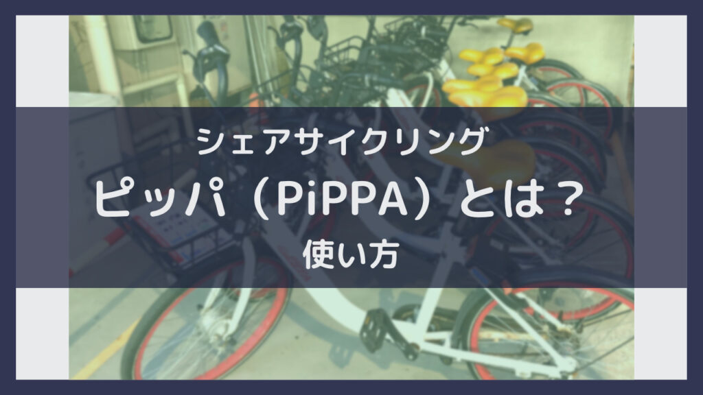 ハローサイクリング（HELLO CYCLING）とは？使い方【紹介コード】【シェアサイクル】【ダイチャリ】 | ssuumi.com