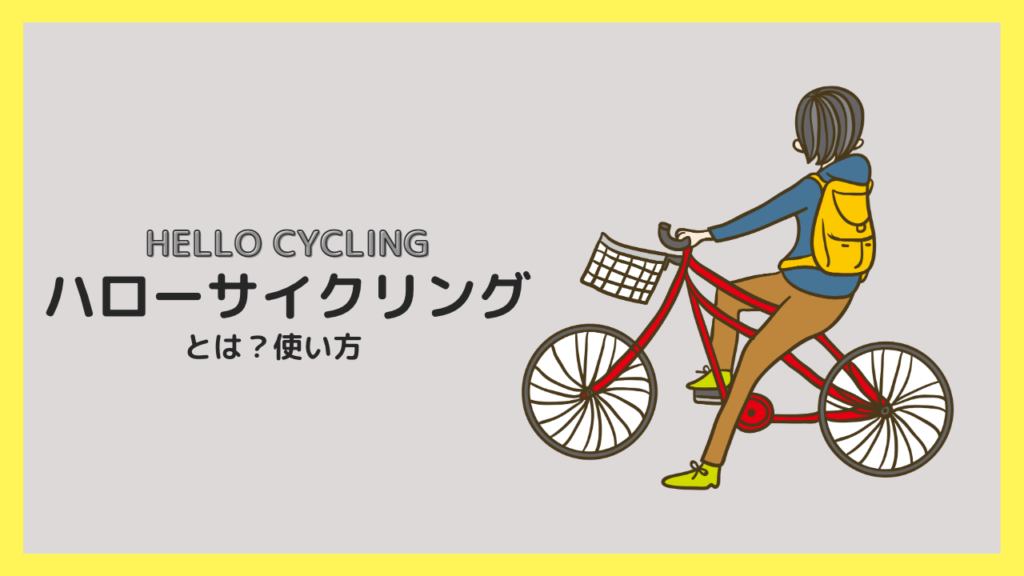 シェアサイクリング比較【LUUP（ループ）】【HELLO CYCLING（ハローサイクリング）】【チャリチャリ】【ドコモ・バイクシェア】 | すみどっとこむ