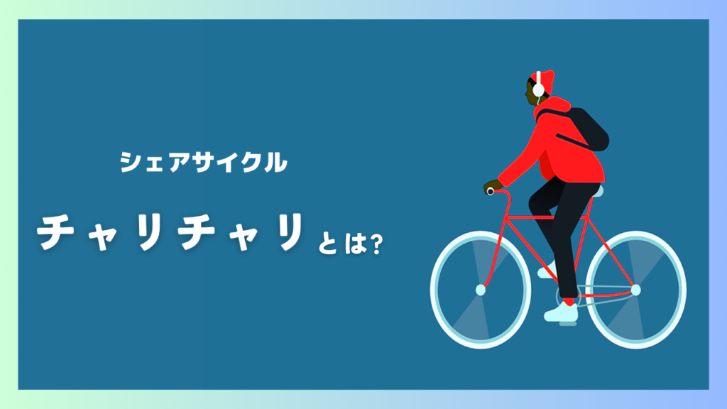 シェアサイクリング比較【LUUP（ループ）】【HELLO CYCLING（ハローサイクリング）】【チャリチャリ】【ドコモ・バイクシェア】 | すみどっとこむ
