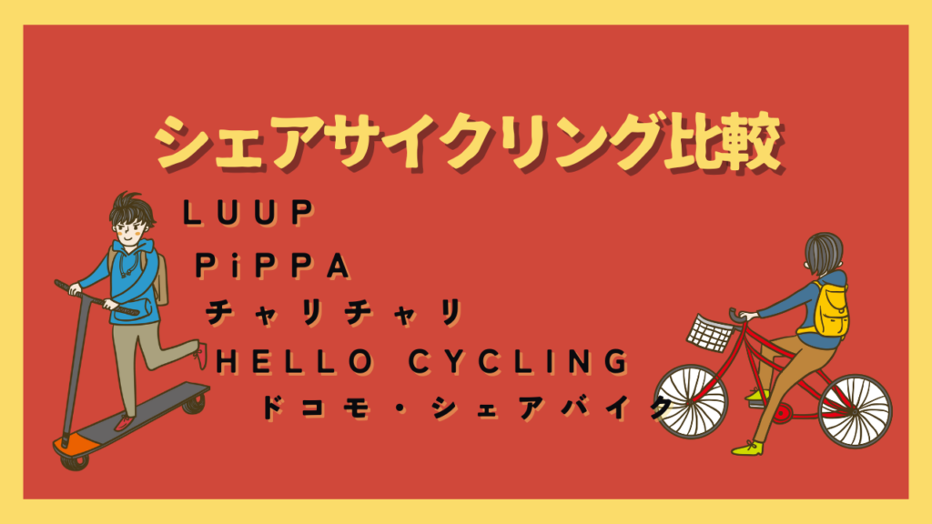 シェアサイクリング比較【LUUP（ループ）】【HELLO CYCLING（ハローサイクリング）】【チャリチャリ】【ドコモ・バイクシェア】 | すみどっとこむ