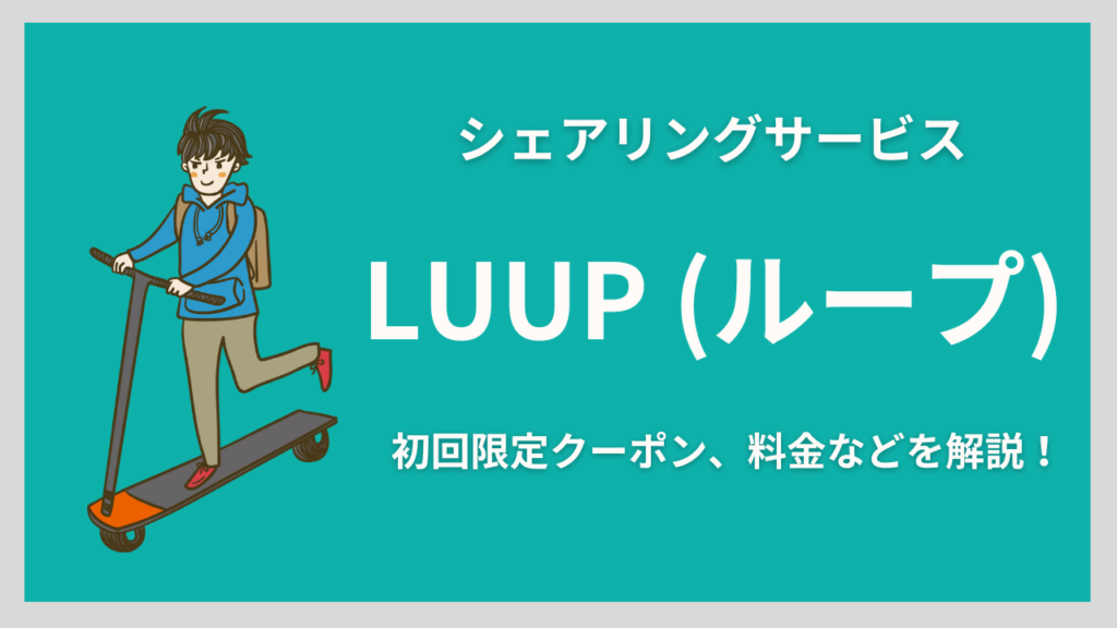 LUUP（ループ）｜初回限定クーポンや料金など解説【招待コード】 | すみどっとこむ